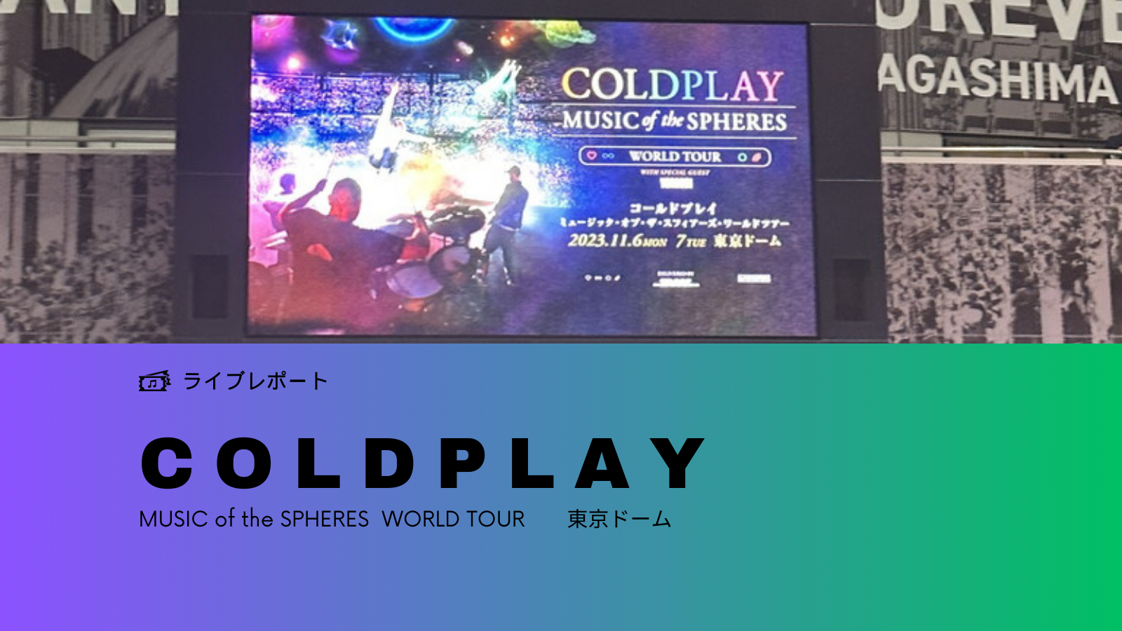 COLDPLAY “MUSIC OF THE SPHERES WORLD TOUR”へ行ってきました | Lucy Diary